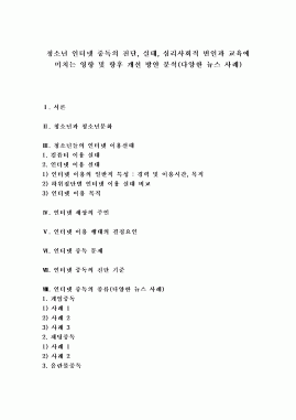 청소년과 청소년문화, 청소년의 인터넷 이용실태, 인터넷중독의 문제, 인터넷중독의 진단기준, 인터넷중독의 종류(사례), 인터넷중독에 영향을 미치는 심리사회적 변인, 인터넷중독이 공교육에 미치는 영향-1페이지