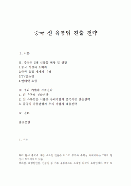 중국 신 유통업 진출 전략-1페이지