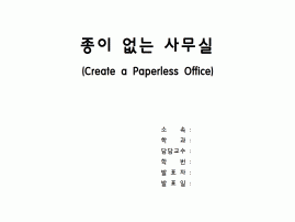 종이없는사무실리포트-1페이지