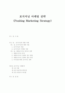 포지셔닝 마케팅 전략(Positing Marketing Strategy) - 포지셔닝의 개념, 마케팅 이론, 포지셔닝 분석과 전략, 사례분석-1페이지