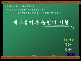 파워포인트 : 세도정치와 농민봉기-1페이지