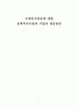 국제유가상승에 대한 정책적시사점과 기업대응방안-1페이지