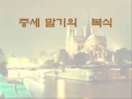 중세 말기의 복식-1페이지