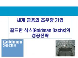 골드만 삭스(Goldman Sachs)의 성공전략-1페이지