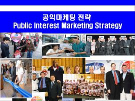 공익마케팅 전략 Public Interest Marketing Strategy-1페이지