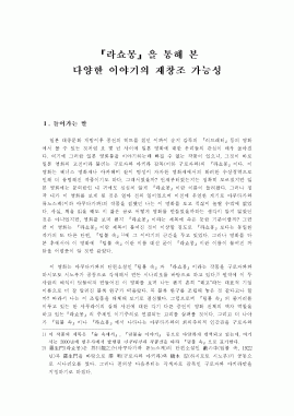 [영화감상문] 라쇼몽을 통해 본 이야기의 재창조 가능성-1페이지