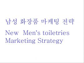 남성 화장품 마케팅 전략 New  Men’s toiletries Marketing Strategy-1페이지
