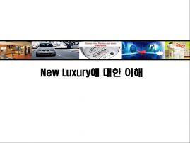 New Luxury에 대한 이해-1페이지