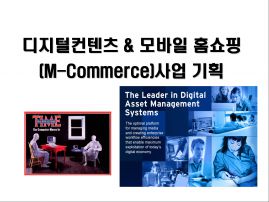 디지털컨텐츠 & 모바일 홈쇼핑(M-Commerce)사업 기획-1페이지