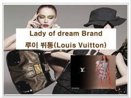 Lady of dream Brand 루이 뷔통(Louis Vuitton)-1페이지