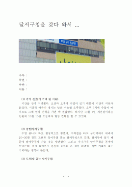 [현대사회와 행정] 현장학습-구청견학문-1페이지