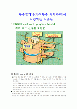 통증클리닉(DRG,TPI,SGB,CRPS-)-1페이지