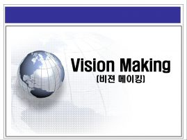 Vision Making (비젼 메이킹) -1페이지