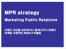 MPR strategy (Marketing Public Relations)-1페이지
