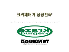 크라제버거 성공전략-1페이지