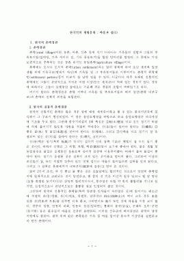 한국인의 생활문화, 마을과 집에 대해서-1페이지