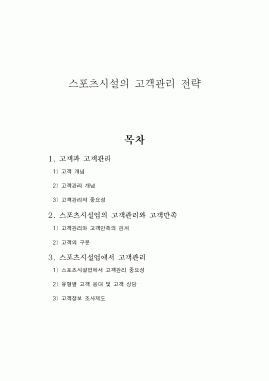 스포츠시설의 고객관리 전략,고객관리 및 상담-1페이지