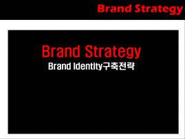 Brand Identity구축전략(브랜드 아이덴티)-1페이지