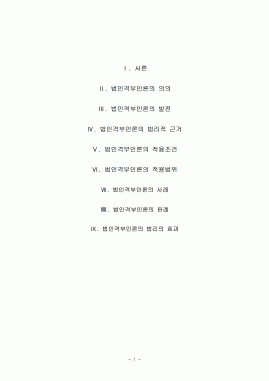 법인격부인론 요약및 정리-1페이지