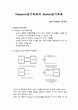 테브닝등가회로와 노턴의등가회로-1페이지