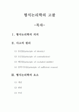 형식논리학-1페이지