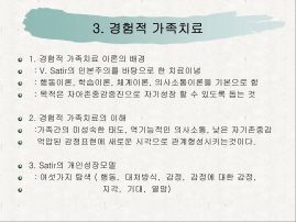 사티어의 경험적 가족치료에 대해서-1페이지