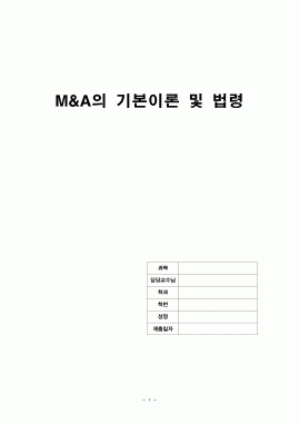 M&A 이론 및 법령-1페이지