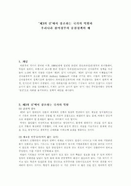 제3의 길’에서 강조하는 국가의 역할과 우리나라 참여정부의 중점정책의 예-1페이지