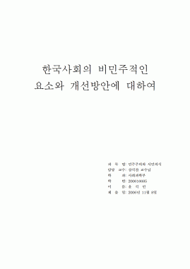 한국사회의 비민주적인 요소와 개선방안에 대하여-1페이지