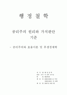 행정철학 : 공리주의 원리와 가치판단 기준 - 공리주의와 효용이론 및 후생경제학-1페이지