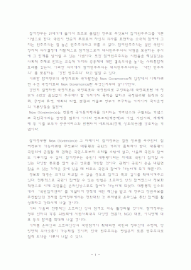 참여정부의 국정지표와 국가발전을 New Governance적 입장에서 이해-1페이지