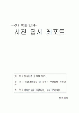 경주 부산 일대 사전 답사 레포트-1페이지