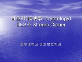 DES와 Stream Cipher 개념 정리 프리젠테이션-1페이지