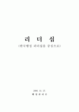 한국행정 속의 리더십-1페이지