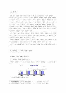 Ucc를 통한 대학발전방안-1페이지