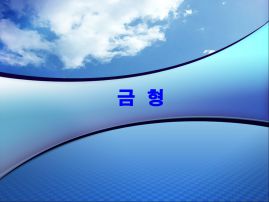 [공학/컴퓨터/통신] 금형의 성형방법에 따른 분류-1페이지