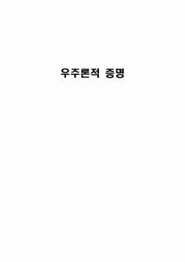 우주론적 증명-1페이지