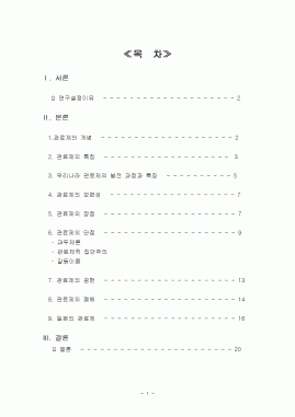 우리나라 관료제(Bureaucracy)의 발전 과정과 특징 장점과 단점-1페이지