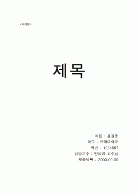 보수적인 관점에서 본 대학생의 이성관, 결혼관, 혼전순결-1페이지