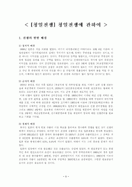 [청일전쟁] 청일전쟁에 관하여-1페이지