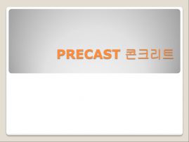 시공 - 프리캐스트 콘크리트(Precast Concrete : PC)-1페이지