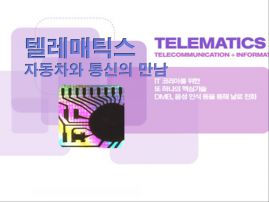 텔레매틱스(Telematics)에 대해서-1페이지