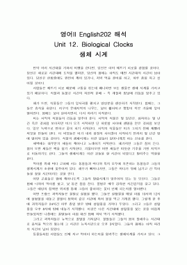 [울산대학교 교양선택] 영어II (english202) unit12, unit13, unit14 해석-1페이지