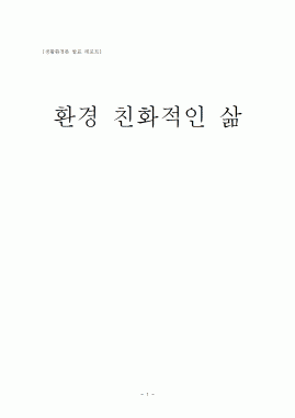 환경친화적인 삶-1페이지