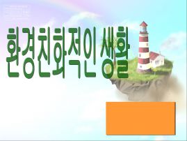 환경친화적인 삶 발표 자료-1페이지