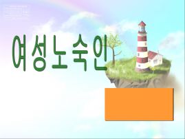 여성노숙인에 대한 고찰-1페이지