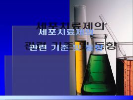 세포치료제와 각국의 관련기준 및 동향-1페이지