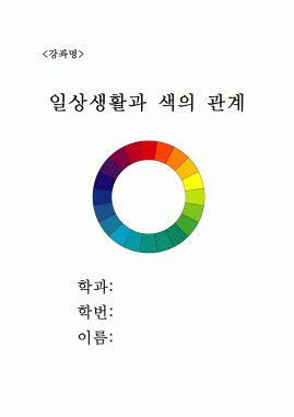 일상생활과 색의 관계-1페이지