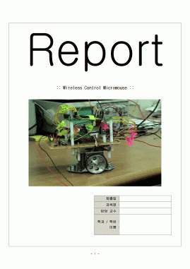 [Wireless Control Micromouse] 무선 조정 마이크로마우스 with VHDL-1페이지