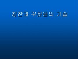 [리더십]칭찬과 꾸짖음의 기술-1페이지